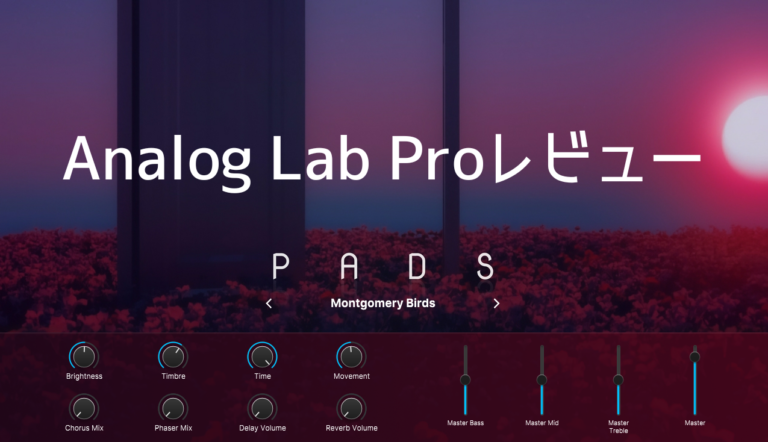 Arturia Analog Lab Proレビュー｜アナログシンセサウンドをお手軽に | Art and Academia