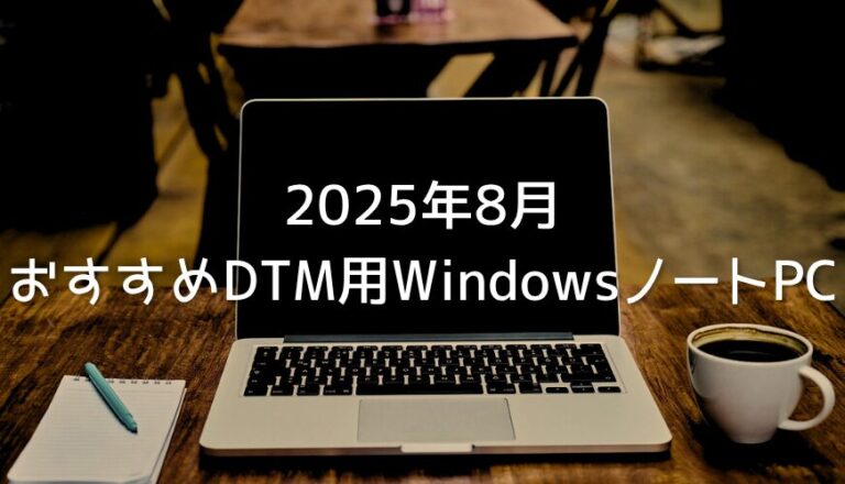 【2025年8月】おすすめDTM・音楽制作のための10万円台WindowsノートPC | Art and Academia